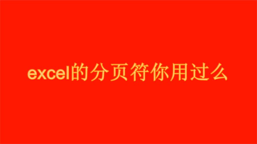 分页符在excel中的妙用