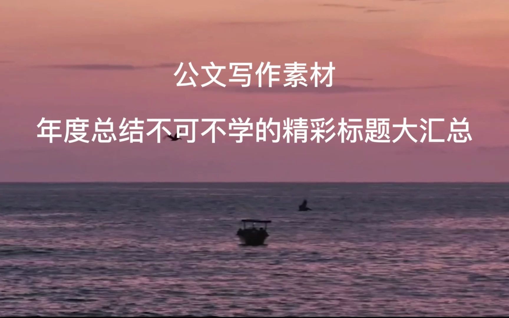 年度总结不可不学的精彩标题大汇总