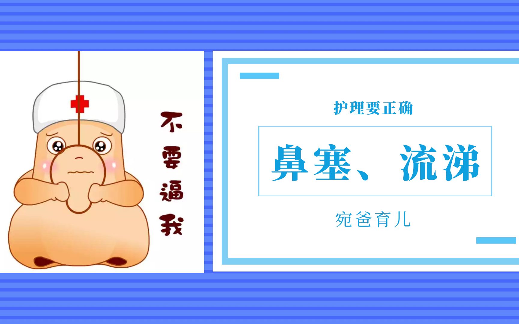 让宝宝远离鼻塞、流涕困扰,海盐水喷雾要正确使用 |宛爸的育儿课