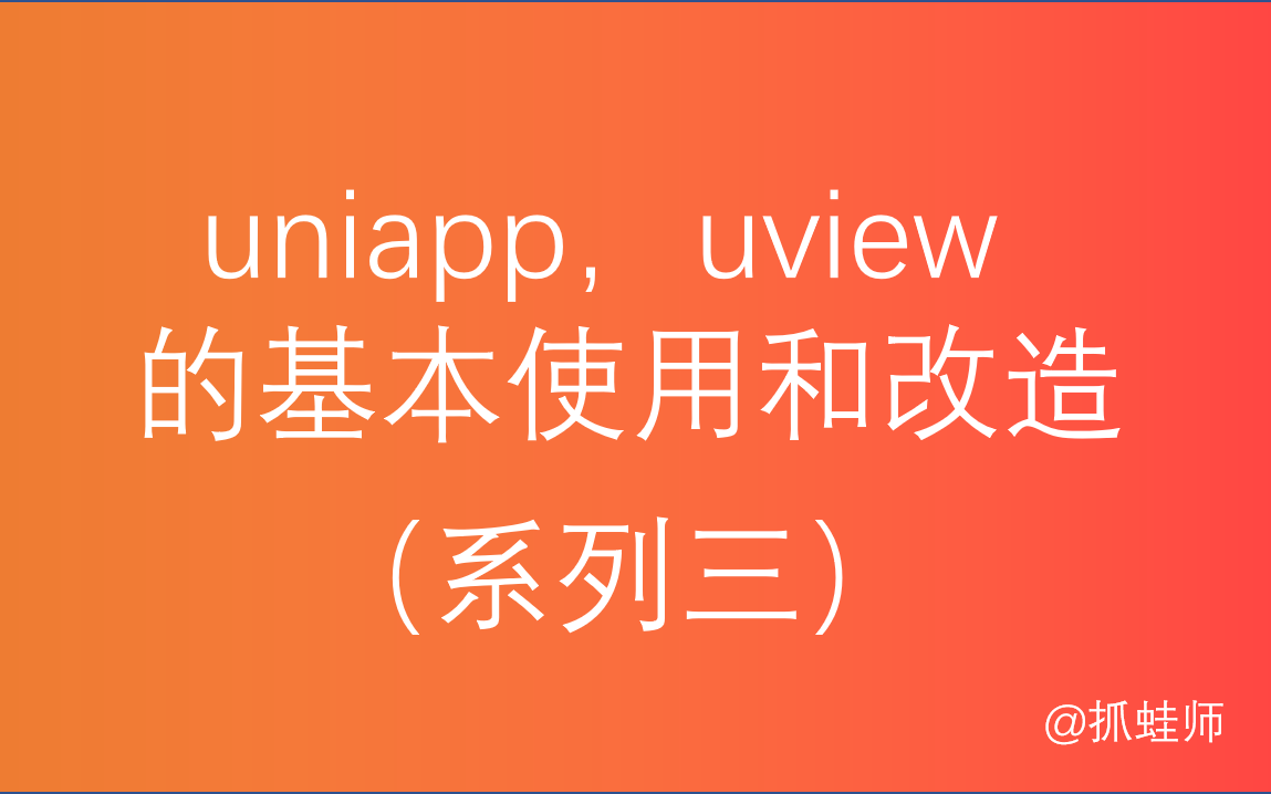 uniapp,uview1.0的基本使用和改造(系列三)- 扫码点餐多商户入驻之预备...