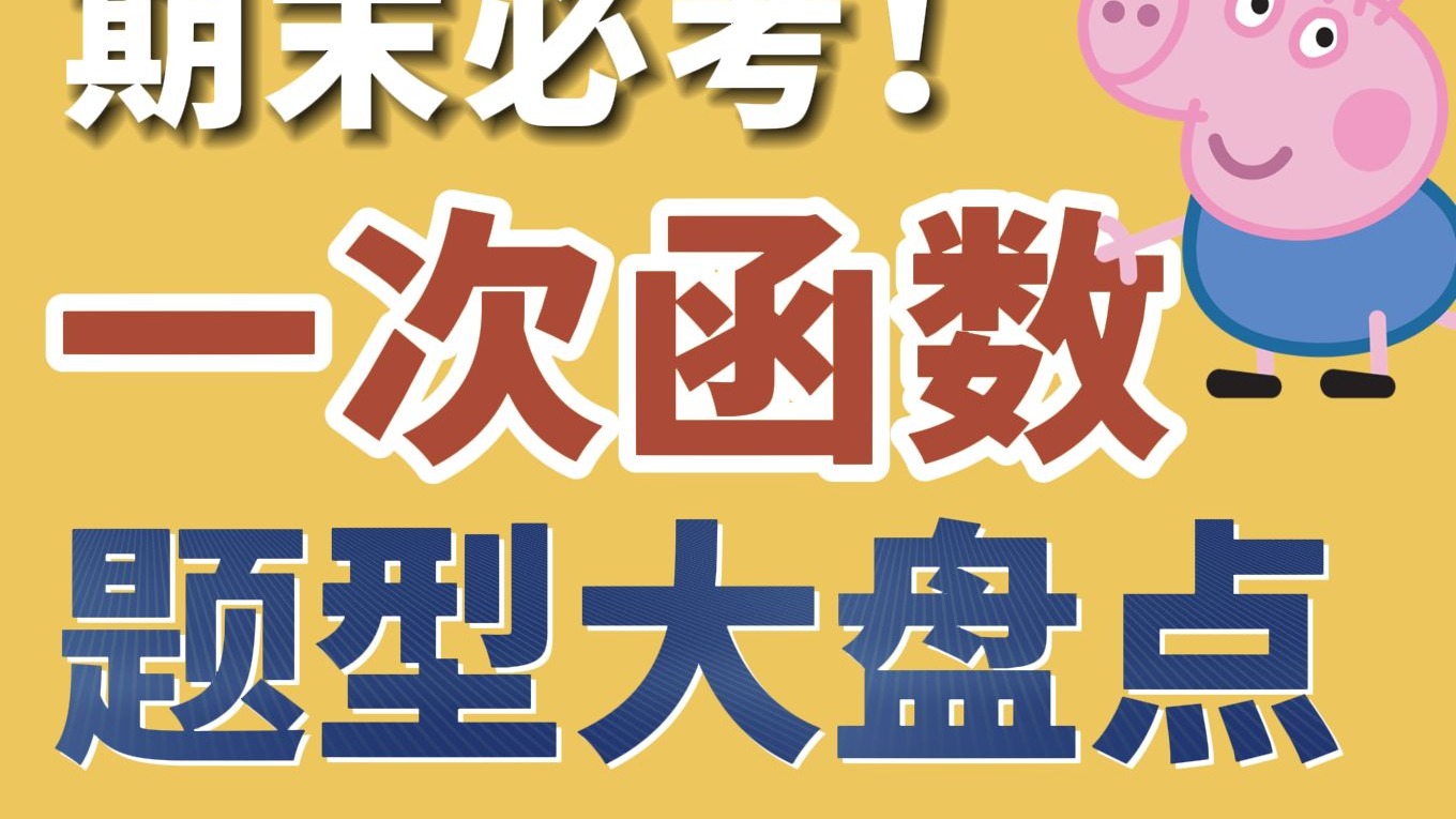 一次函数的期末必考题型!初中数学、中考数学