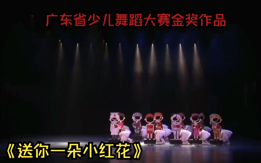 《送你一朵小红花》