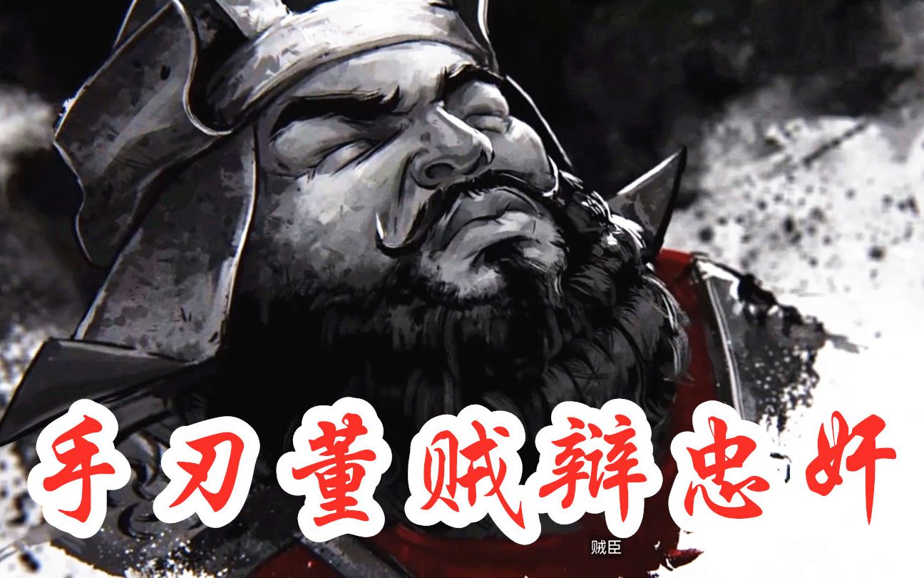 阿姆西《全面战争三国 陈王刘宠》07丨大汉英雄吕奉先,手刃董贼辨忠奸!
