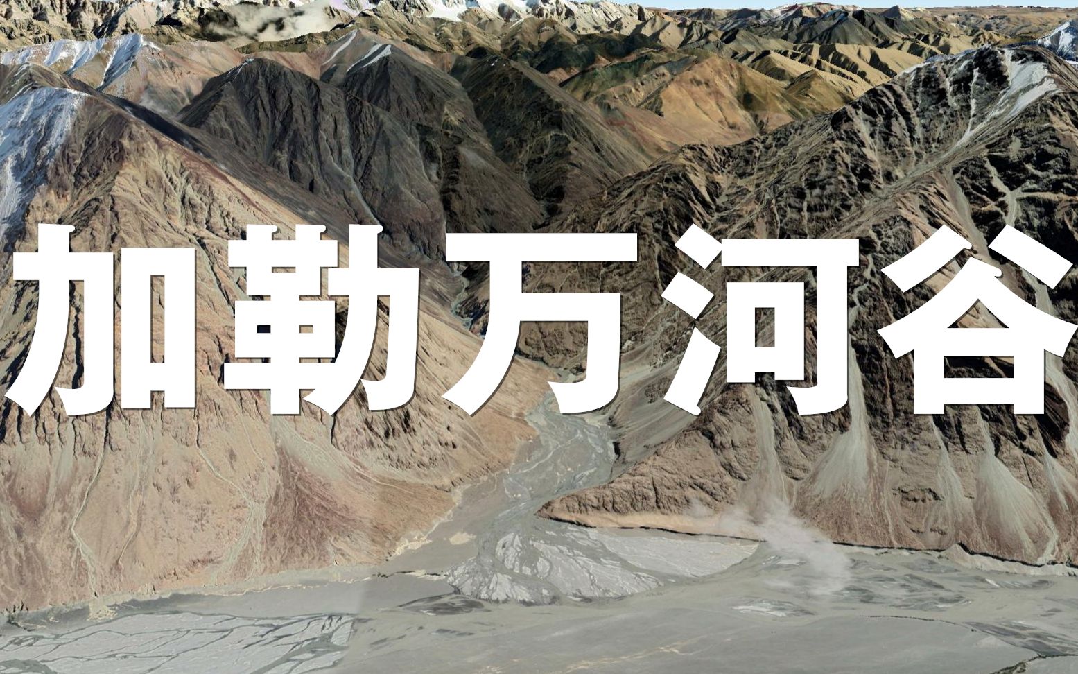 加勒万河谷在哪里?这里是进入中国境内的又一通道,位置非常重要