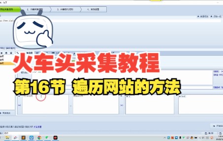 第十六节火车头采集器教程,火车头遍历网站URL, 爬全部网址