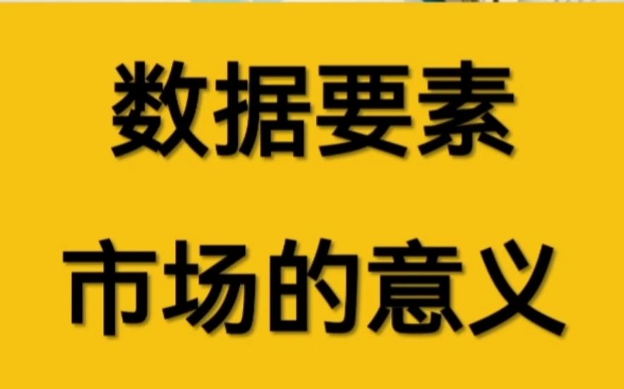 数据要素市场的意义