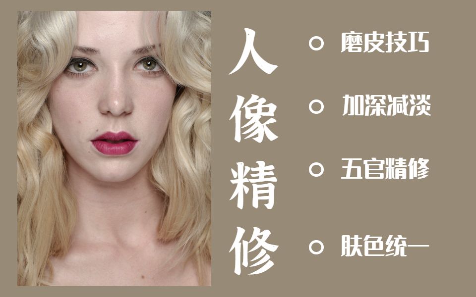 【人像精修】终于有1套全面的PS修图教程啦!从0基础到精通速成PS...