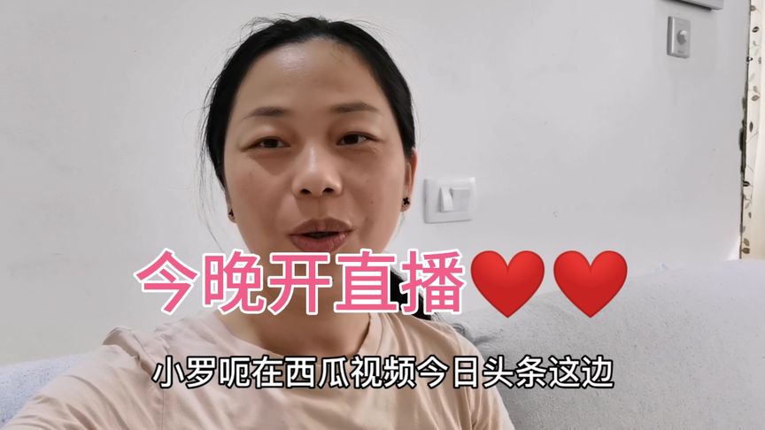 朋友们大家好,今晚在西瓜视频开直播,欢迎有空来直播间