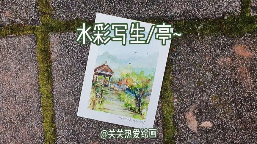 水彩写生/亭子,附绘画教程~