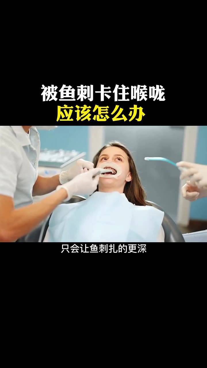 一招搞定鱼刺卡喉咙的办法