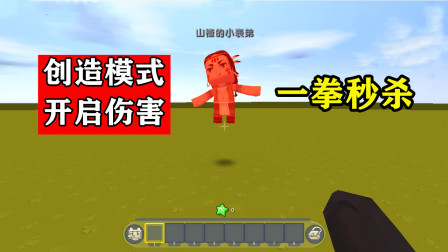 迷你世界:创造模式能打人!小表弟不相信被我一拳秒杀,游戏真好玩