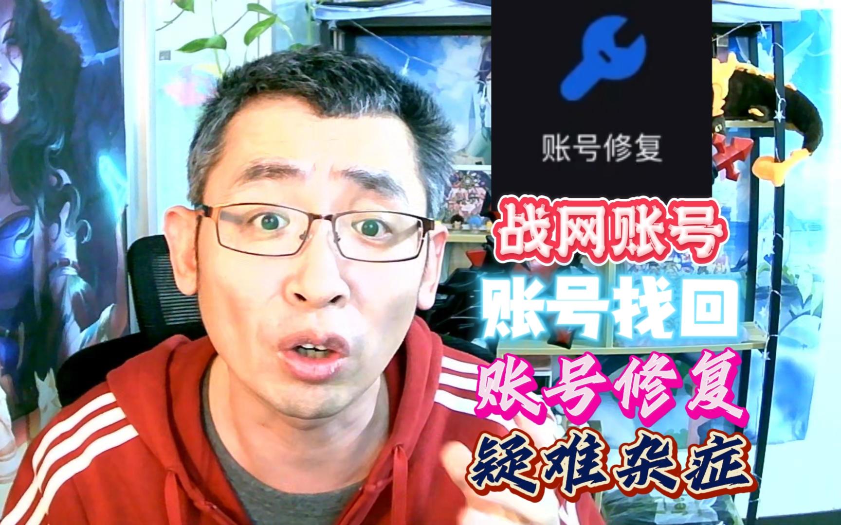 暴雪国服战网账号找回和修复等疑难杂症详解_炉石传说