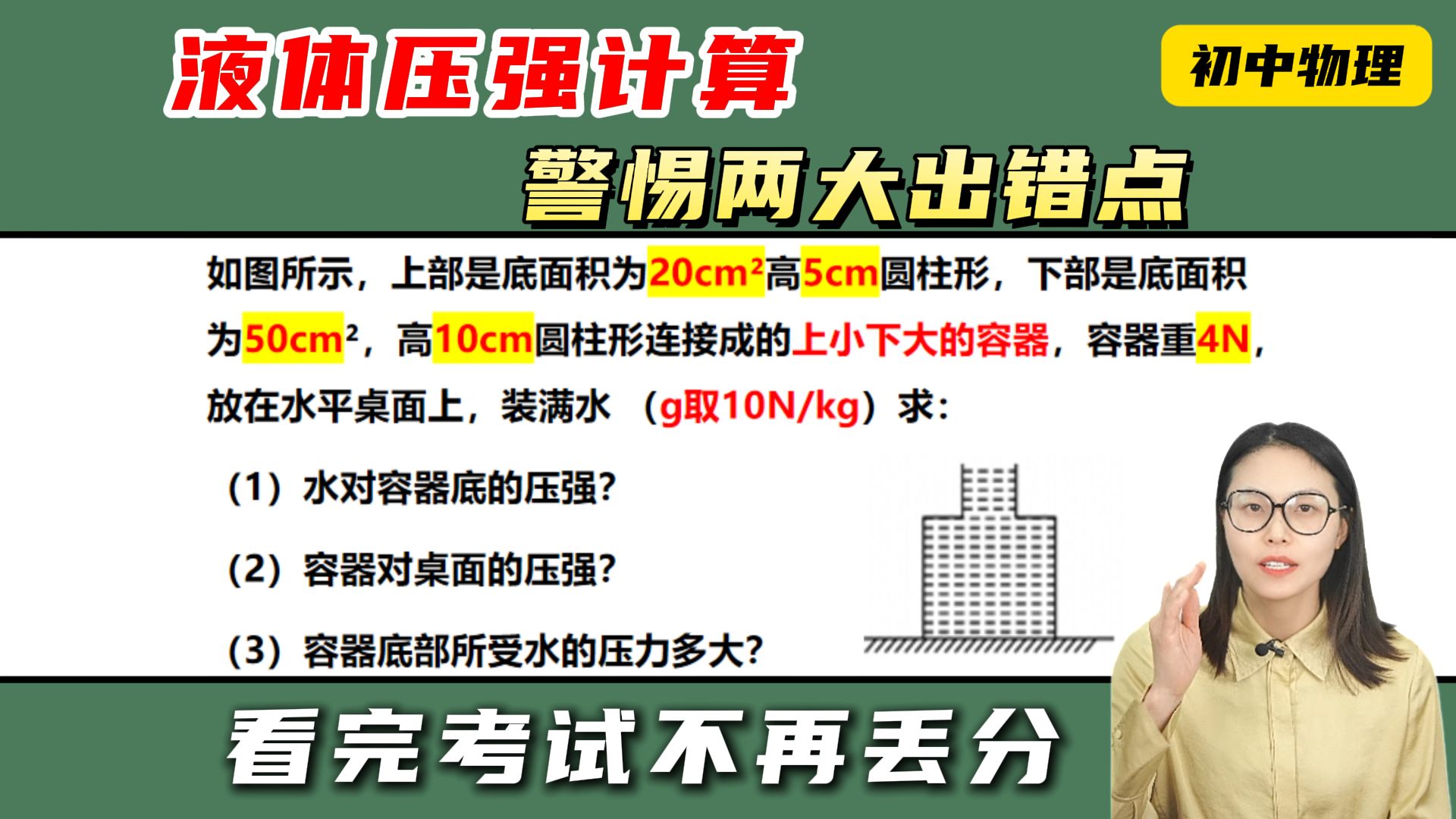 八下液体压强计算ߔ�警惕两大出错点❗