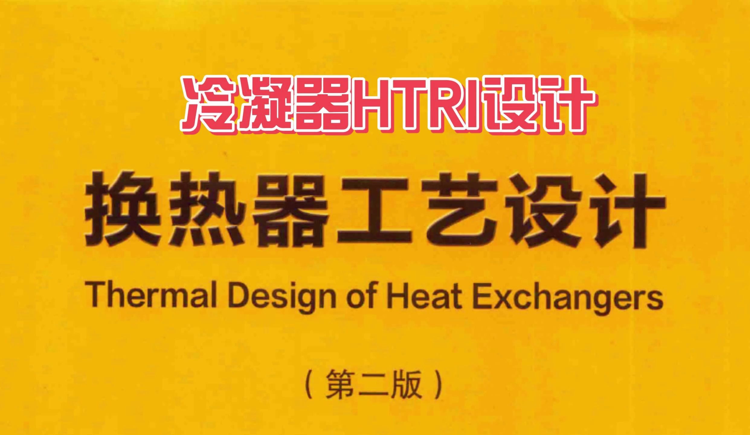 冷凝器HTRI设计