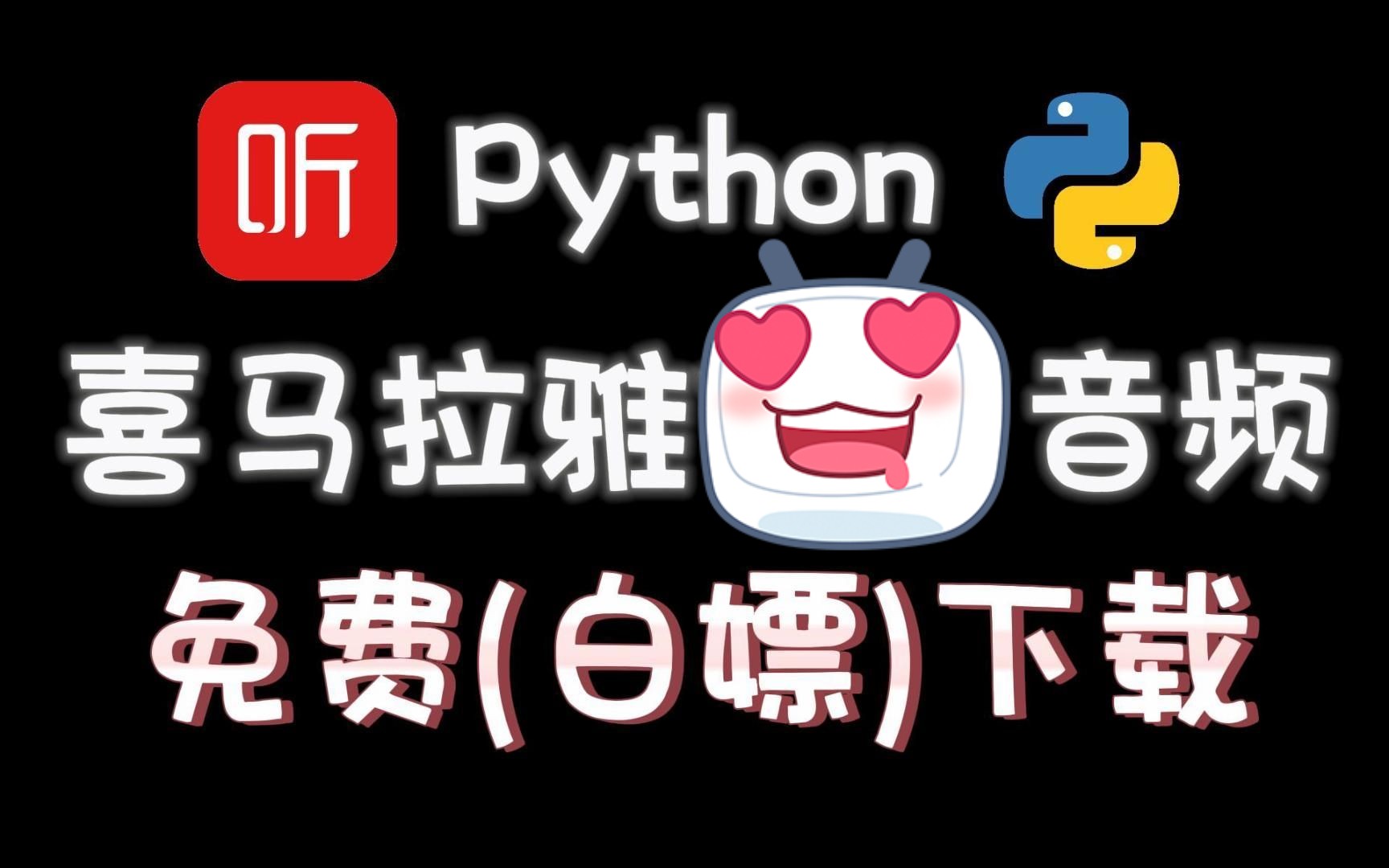 一分钟教你如何批量爬取喜马拉雅音频(附源码),还在为付费的音频发愁...