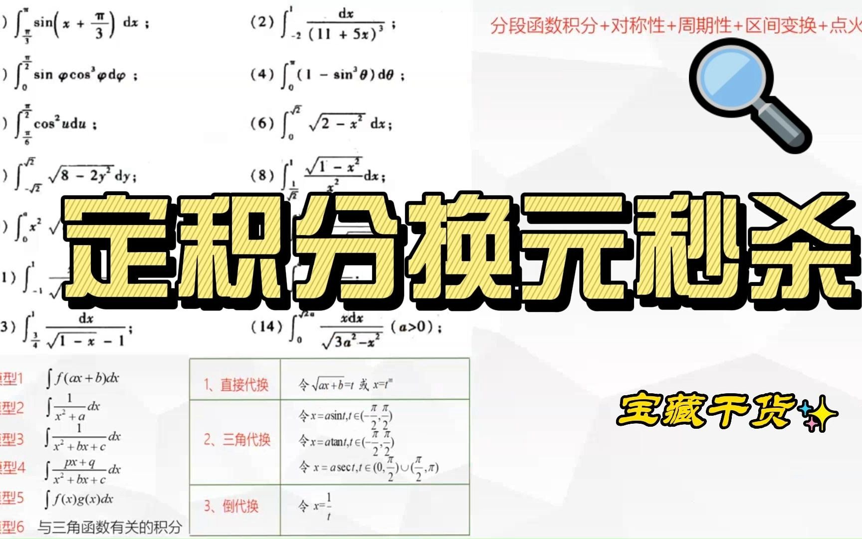 定积分换元法计算(看这一个就够了)