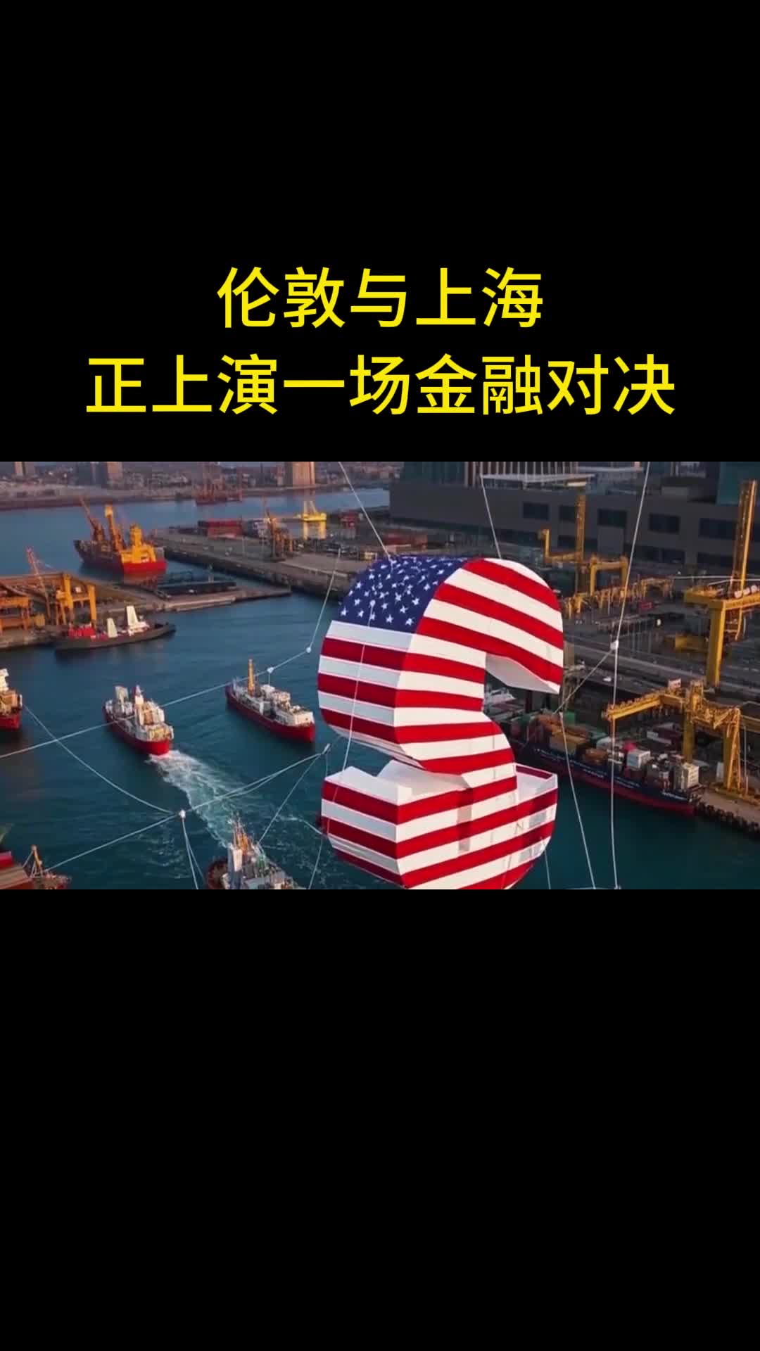 伦敦与上海正上演一场金融对决