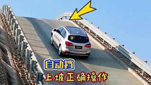 开自动挡上坡只会踩油门就错了斯现场演示正确操作