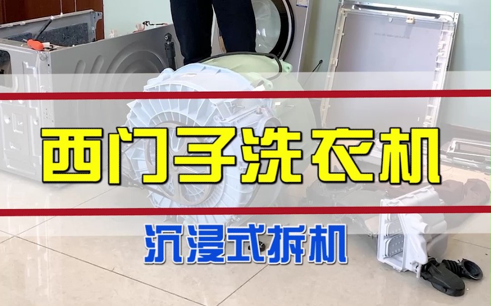 西门子,松下,LG,卡萨帝,colmo洗衣机沉浸式拆机之西门子篇来啦,让大家...