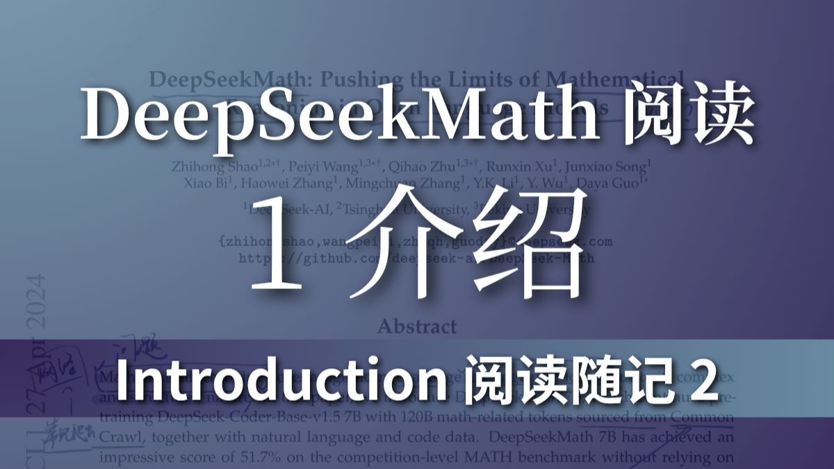 【阅读】DeepSeekMath 1 介绍(Introduction)(2)