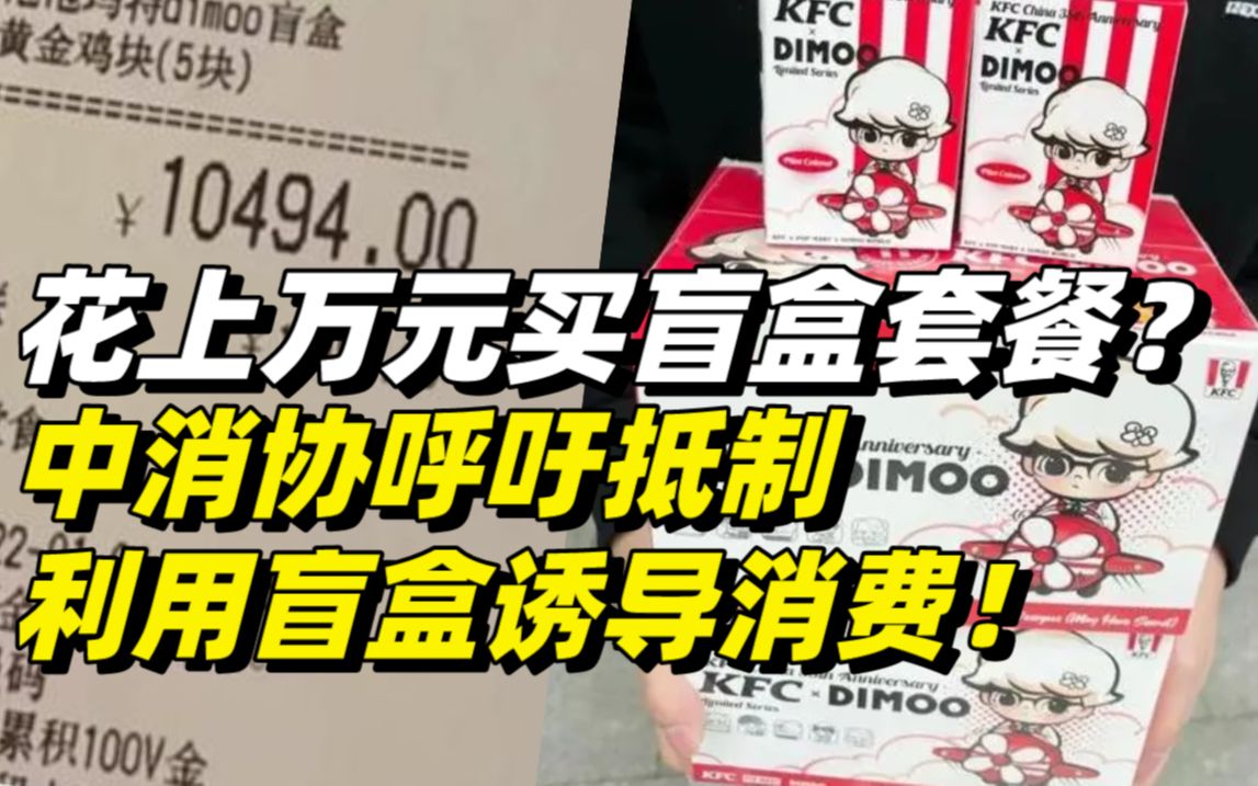 花上万元买肯德基泡泡玛特套餐盲盒,中消协呼吁抵制利用盲盒诱导消费!