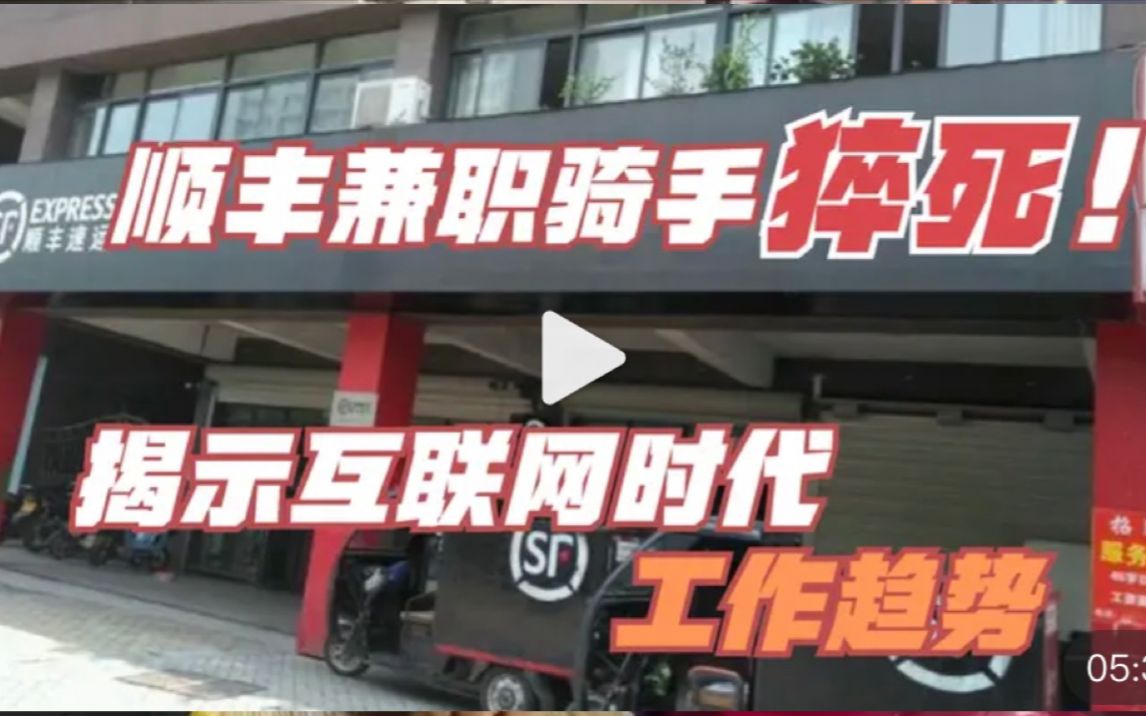 顺丰兼职骑手猝死!揭示互联网时代工作的趋势