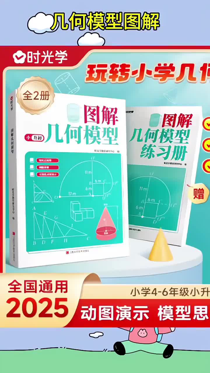 小学4-6年级几何不愁!图解几何模型全2册,十大模型+动图演示,同步...