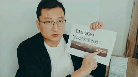 《人生算法》之什么是概率思维?