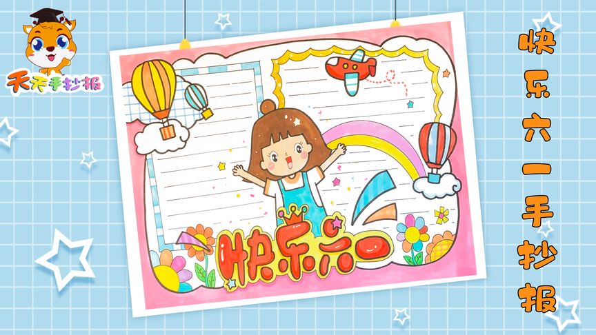 快乐六一手抄报怎么画好看,六一儿童节手抄报模板,实用快收藏!