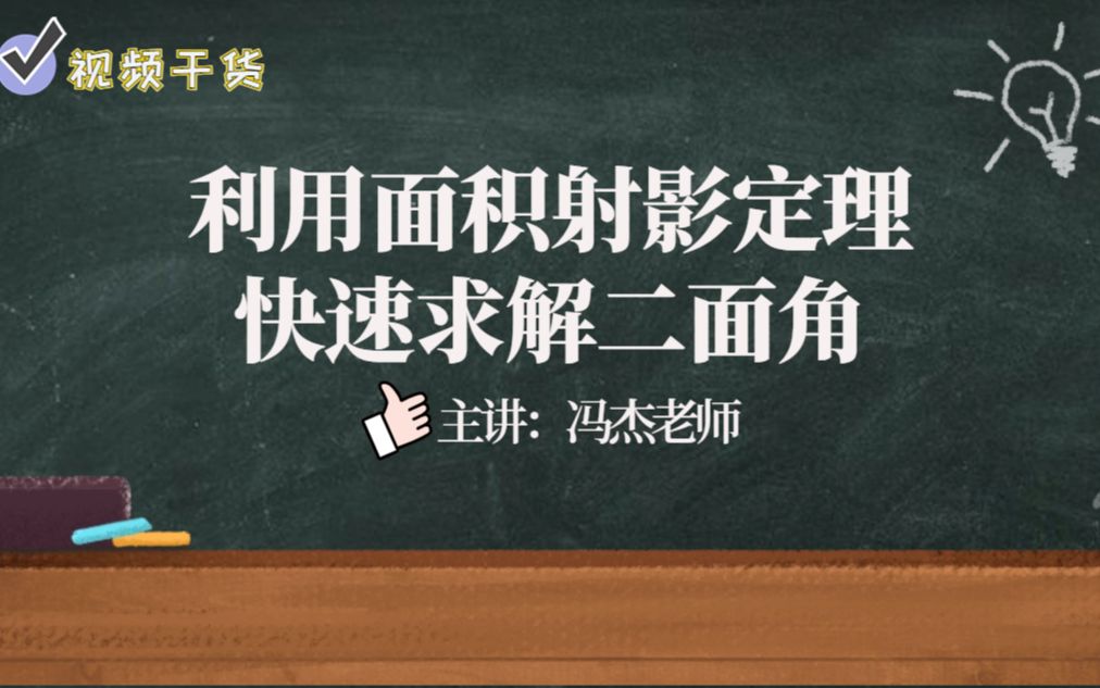 【冯杰老师课堂第3集】利用面积射影定理快速求解二面角