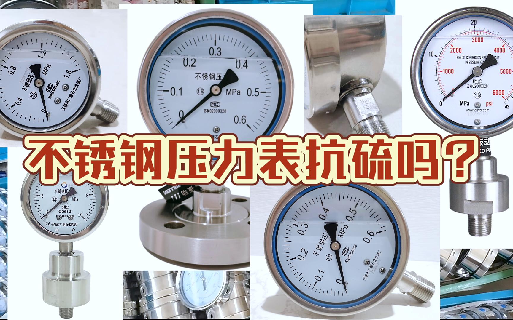不锈钢压力表抗硫吗?|抗硫压力表|防硫化氢|316钢耐腐蚀|法兰膜片衬...