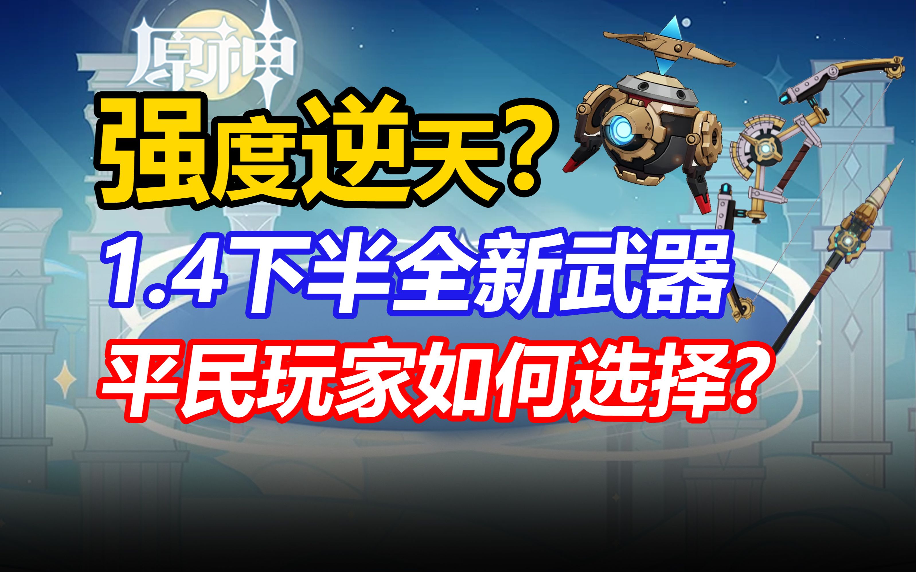 4.1下半新武器该如何选择?武器强度分析,适配角色详解!【原神】金流...