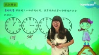 新东方小学一年级数学 上册 第72集 072 认识钟表(二)