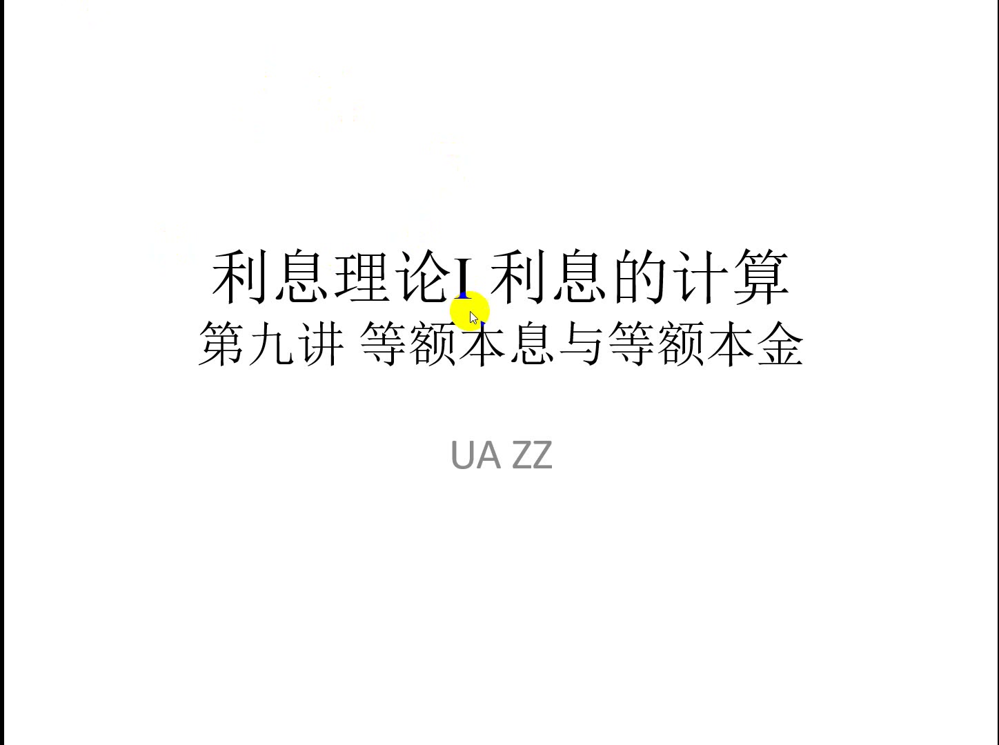 【利息理论】利息计算9 等额本金等额本息