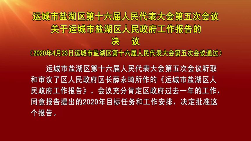 政协第十四届运城市盐湖区委员会第五次会议决议