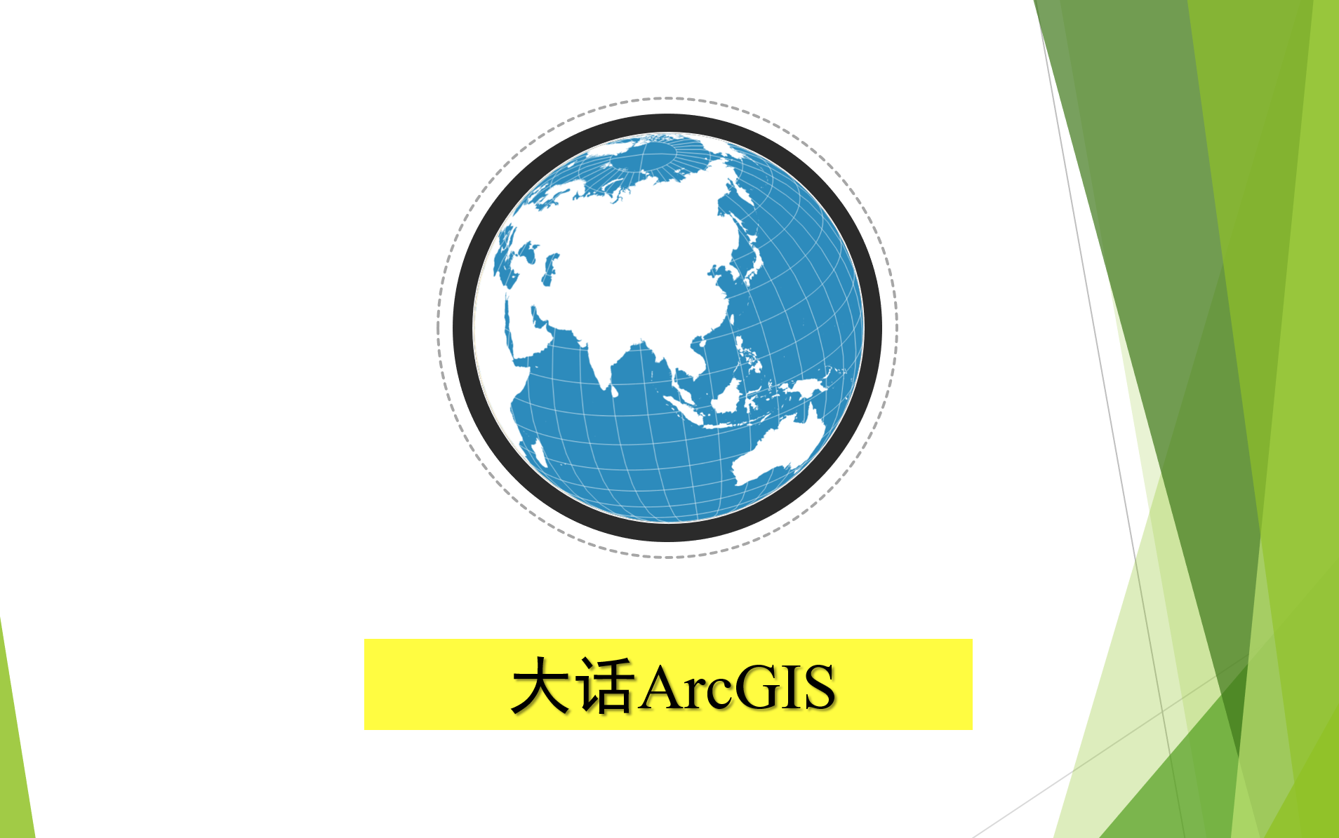 大话ArcGIS--手把手带你学【持续更新中】