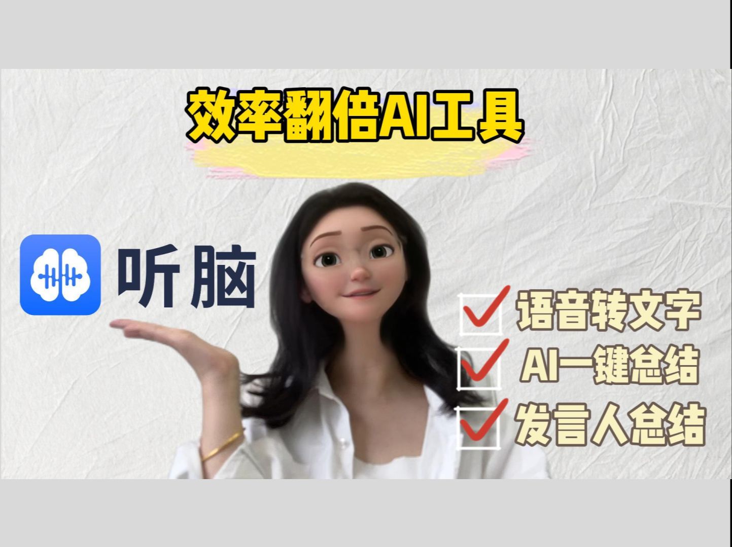 听脑AI语音转文字,工作效率直接翻倍!
