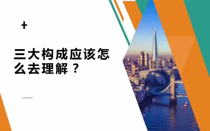 室内设计的三大构成怎么去理解?
