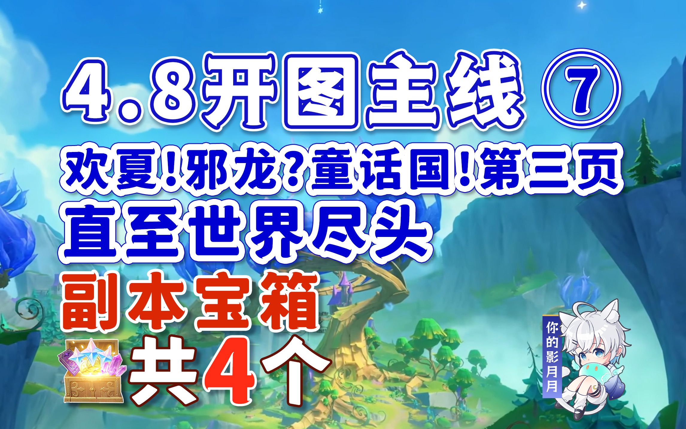 ...第三页/希穆兰卡/破碎之海/限时地图/原神4.8限时任务_原神_游戏攻略