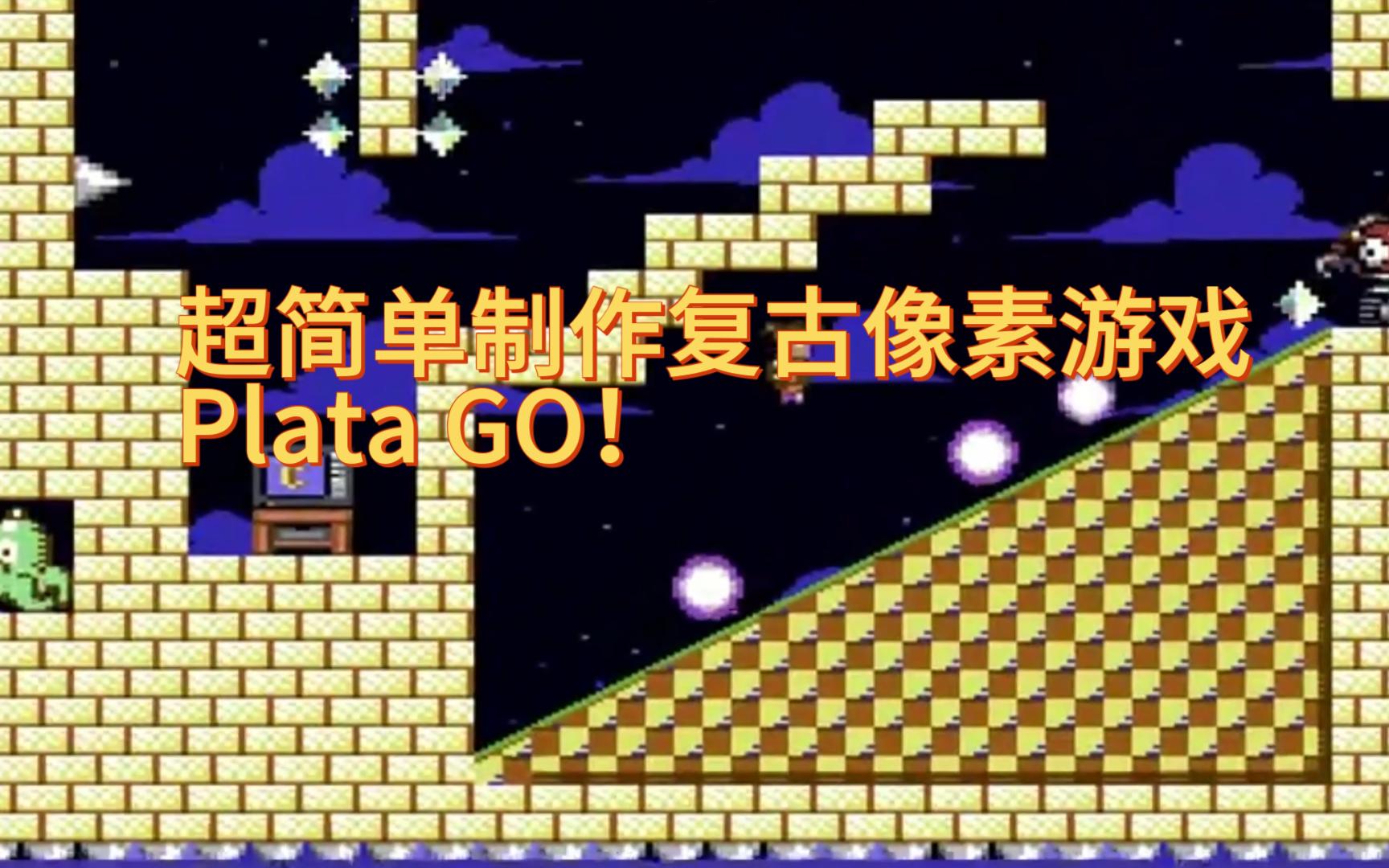 超简单制作复古像素游戏