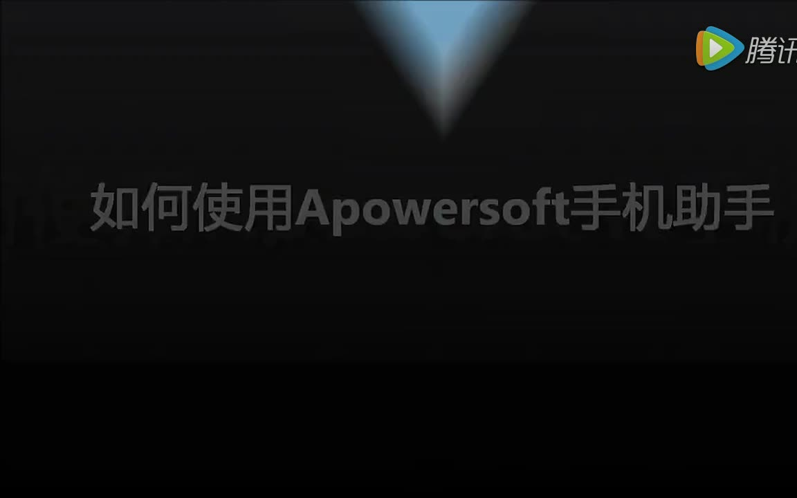 如何使用Apowersoft手机管理大师视频教程