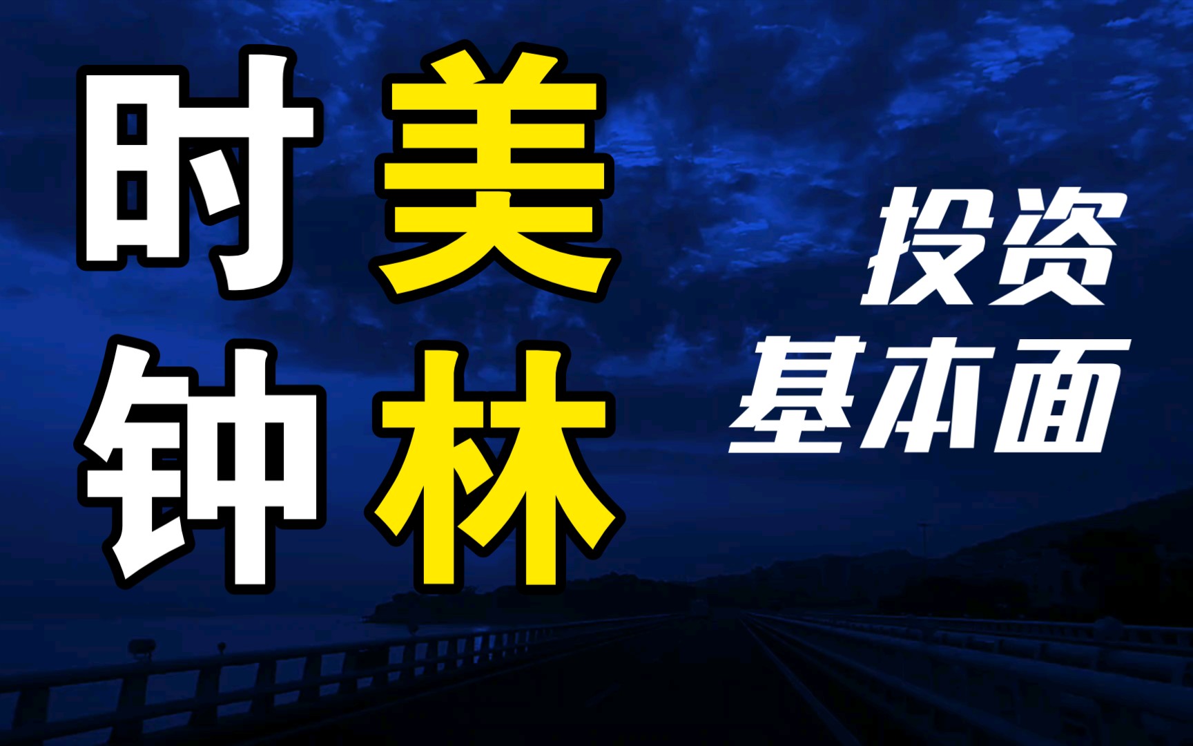 美林时钟是什么