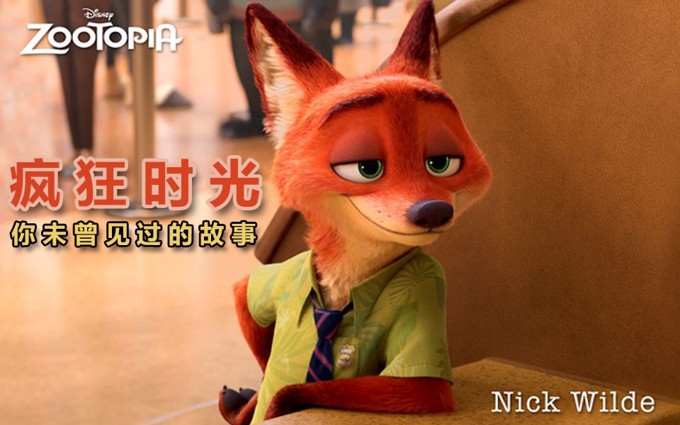 【动画】疯狂动物城 2016 Wild Times【中英字幕花絮】