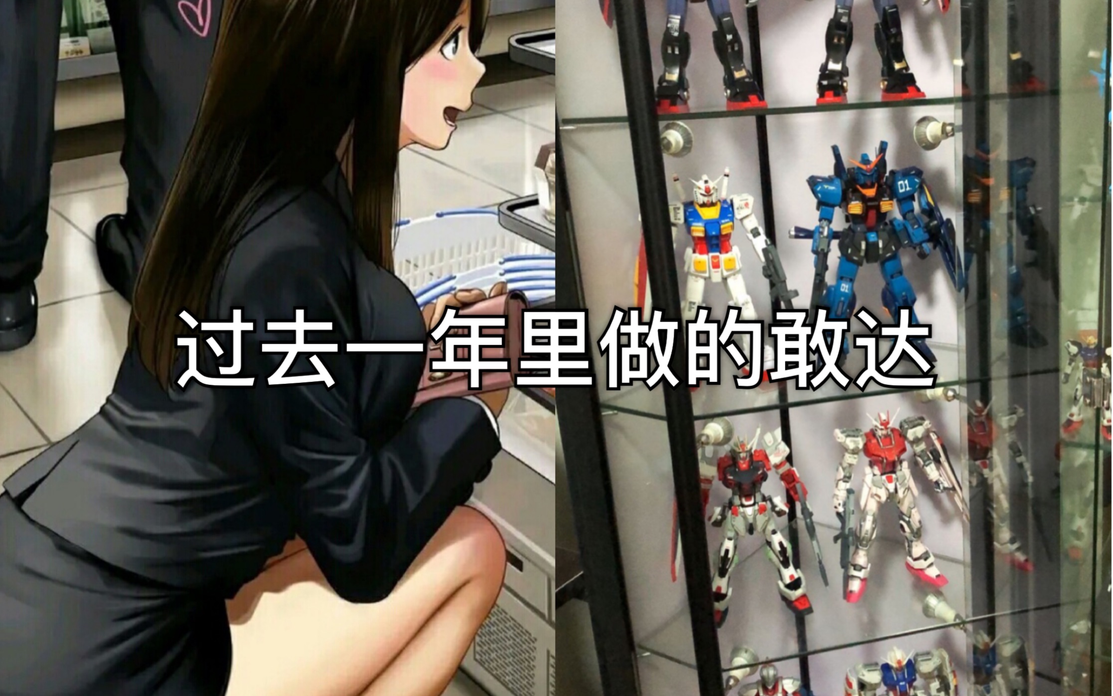 敢达模型年度总结