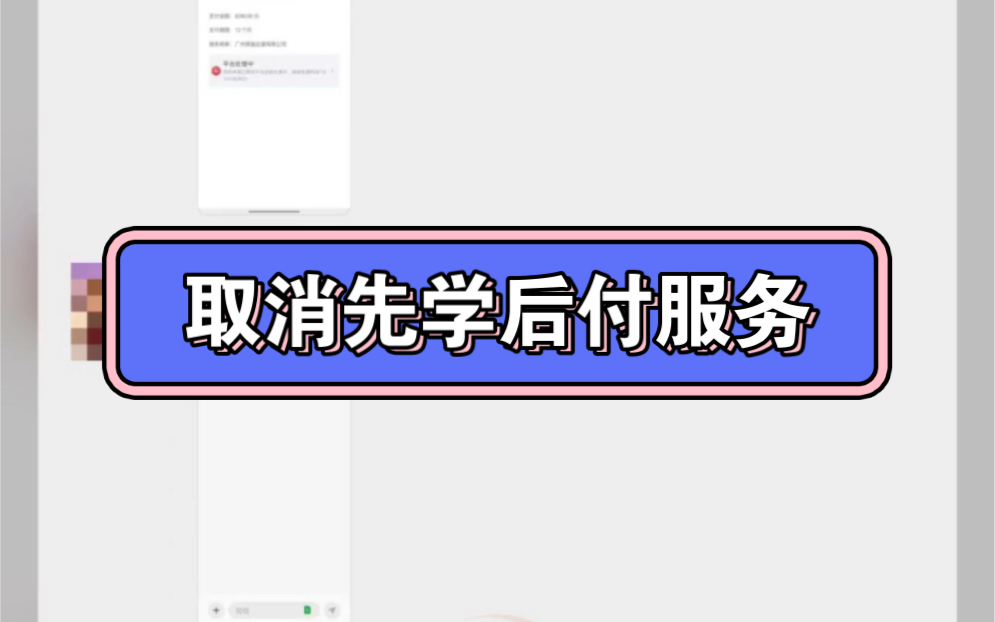 取消先学后付服务,成功退学不用交违约金,千万小心