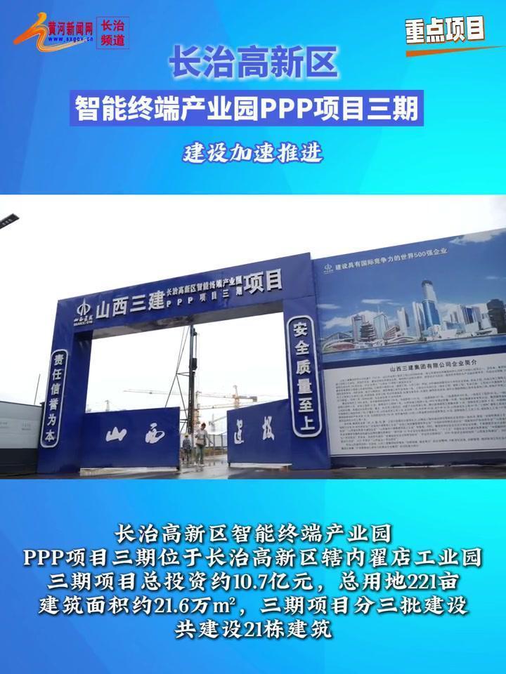 长治高新区智能终端产业园PPP项目三期建设加速推进!#长治#项目...