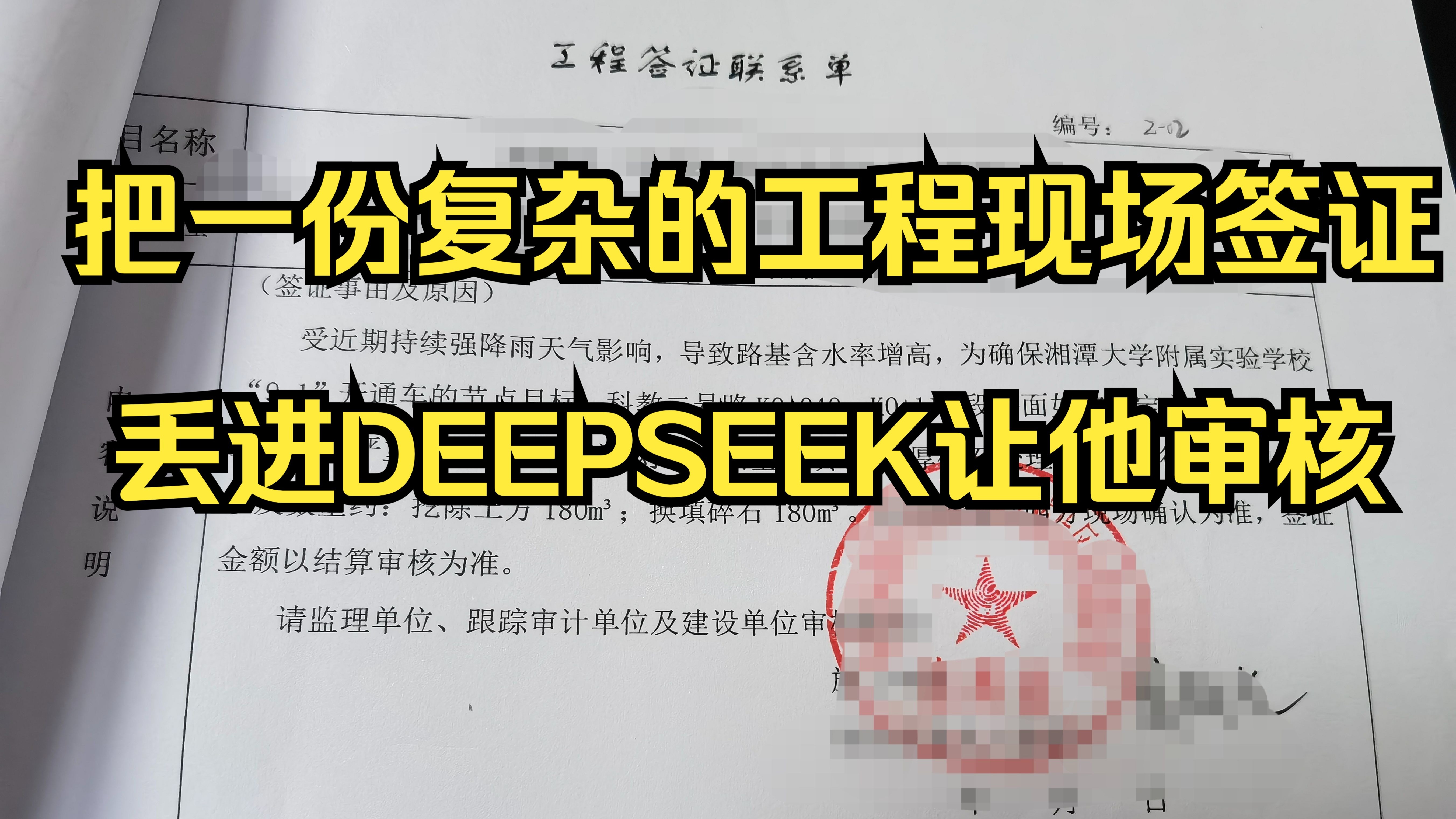 工程造价—把一份复杂的工程现场签证,丢进DEEPSEEK让他审核