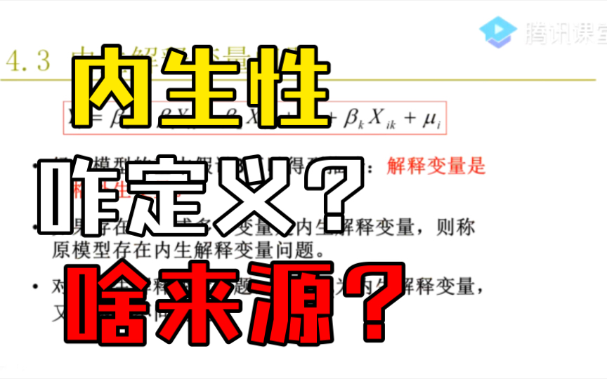 ...变量存在内生性的定义、现实经济下模型的解释变量容易出现内生性...