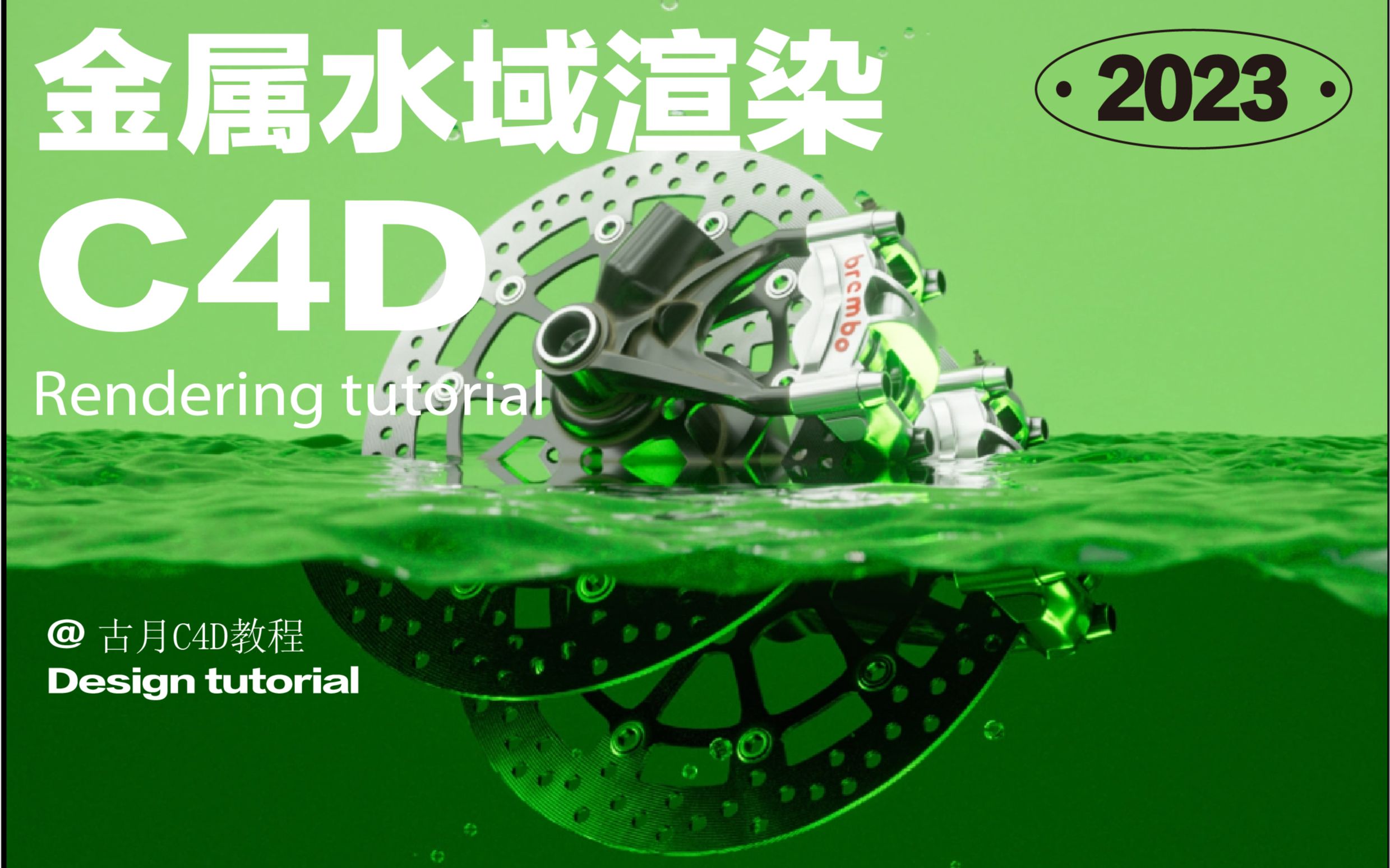 C4D-金属水域渲染