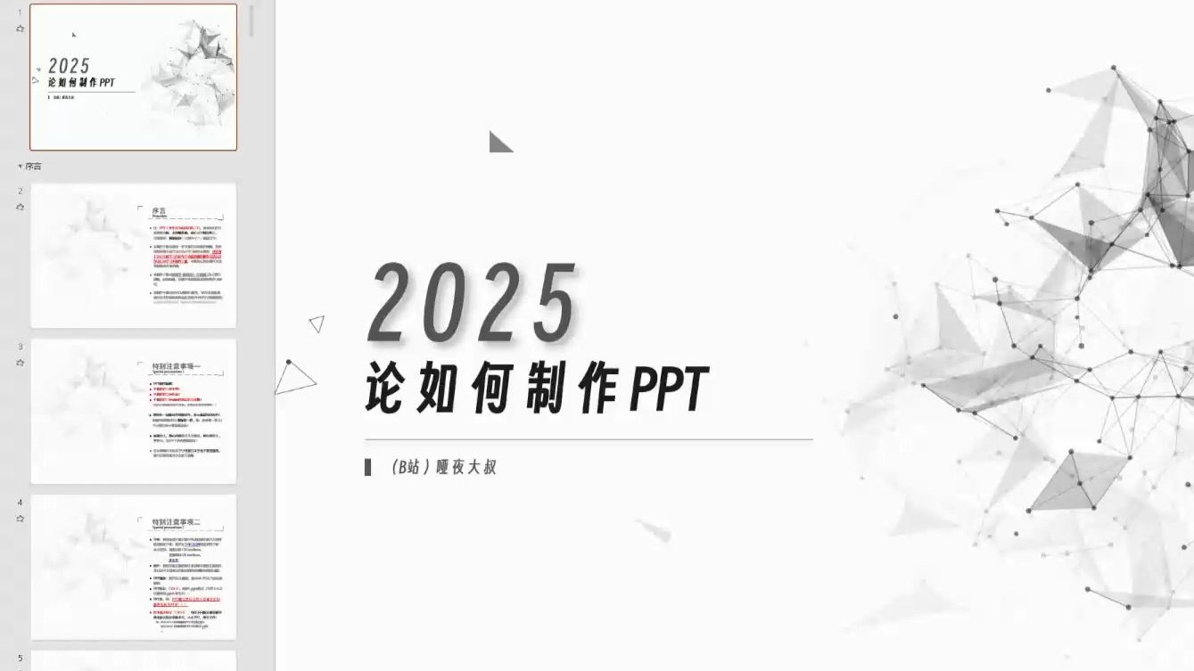 论如何制作PPT--0-封面、序言、目录